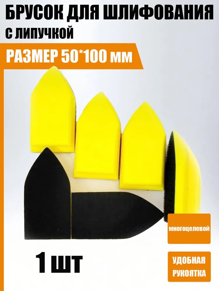 Брусок для ручной шлифовки 50*100мм, с липучкой под абразивный круг, Блок шлифовальный