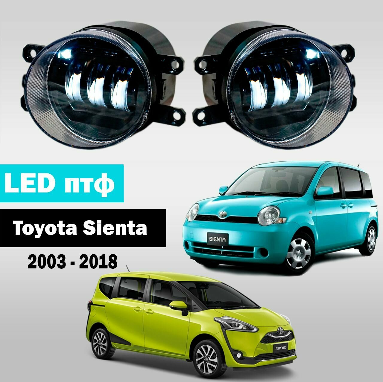 Противотуманные фары Toyota Sienta 2003-2018г Светодиодные туманки LED птф Тойота Сиента