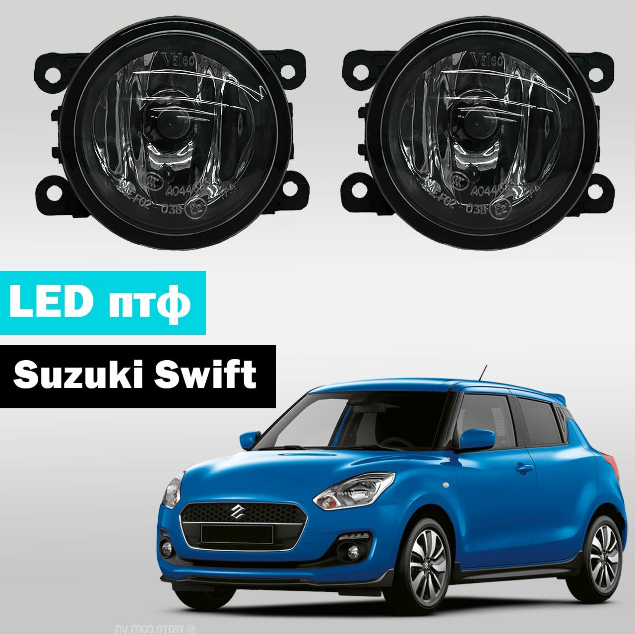 Противотуманные фары Suzuki Swift 2004-2025 Valeo лампы 55W