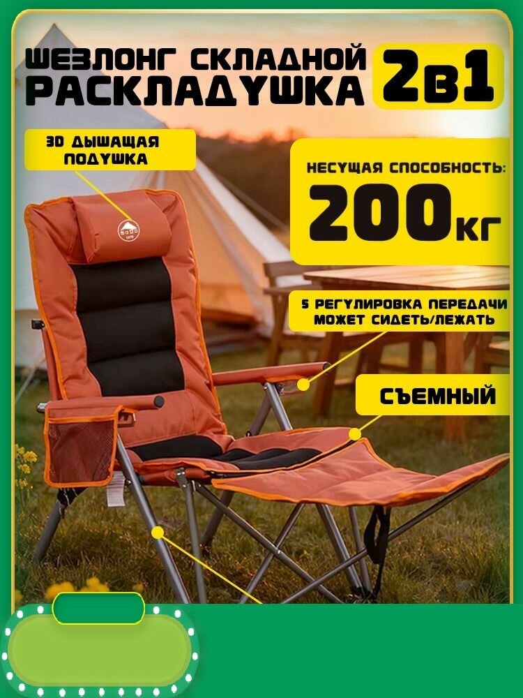 Стул туристический со спинкой; Грузоподъемность:200 кг; шезлонг/ раскладушка 2 в 1;174x50x37; оранжевый.