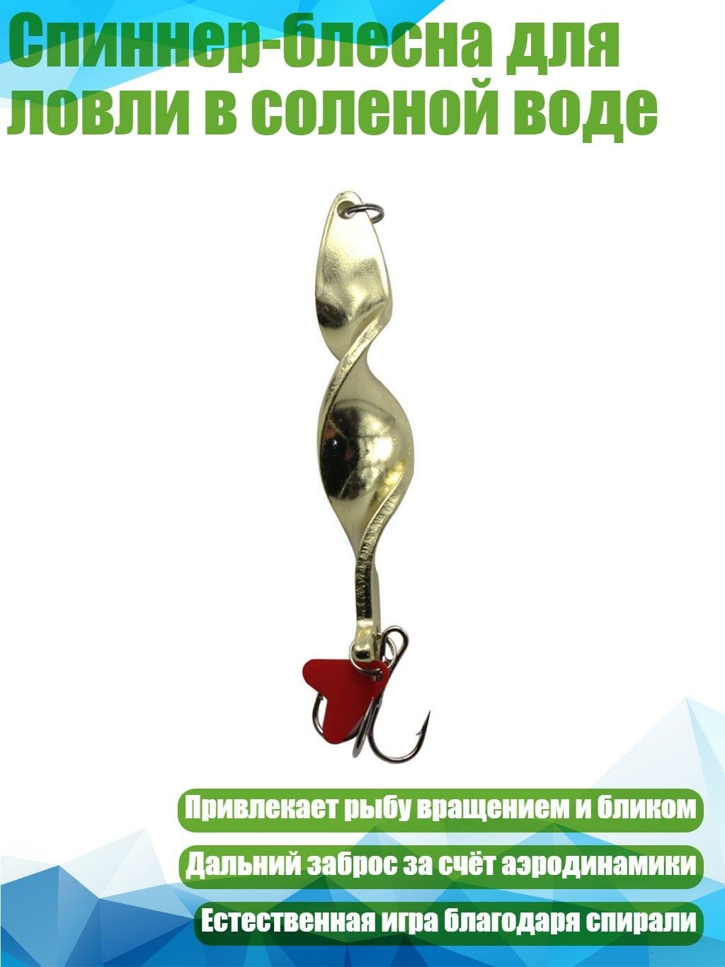 Спиннер-блесна для ловли в соленой воде, Золотой - 10
