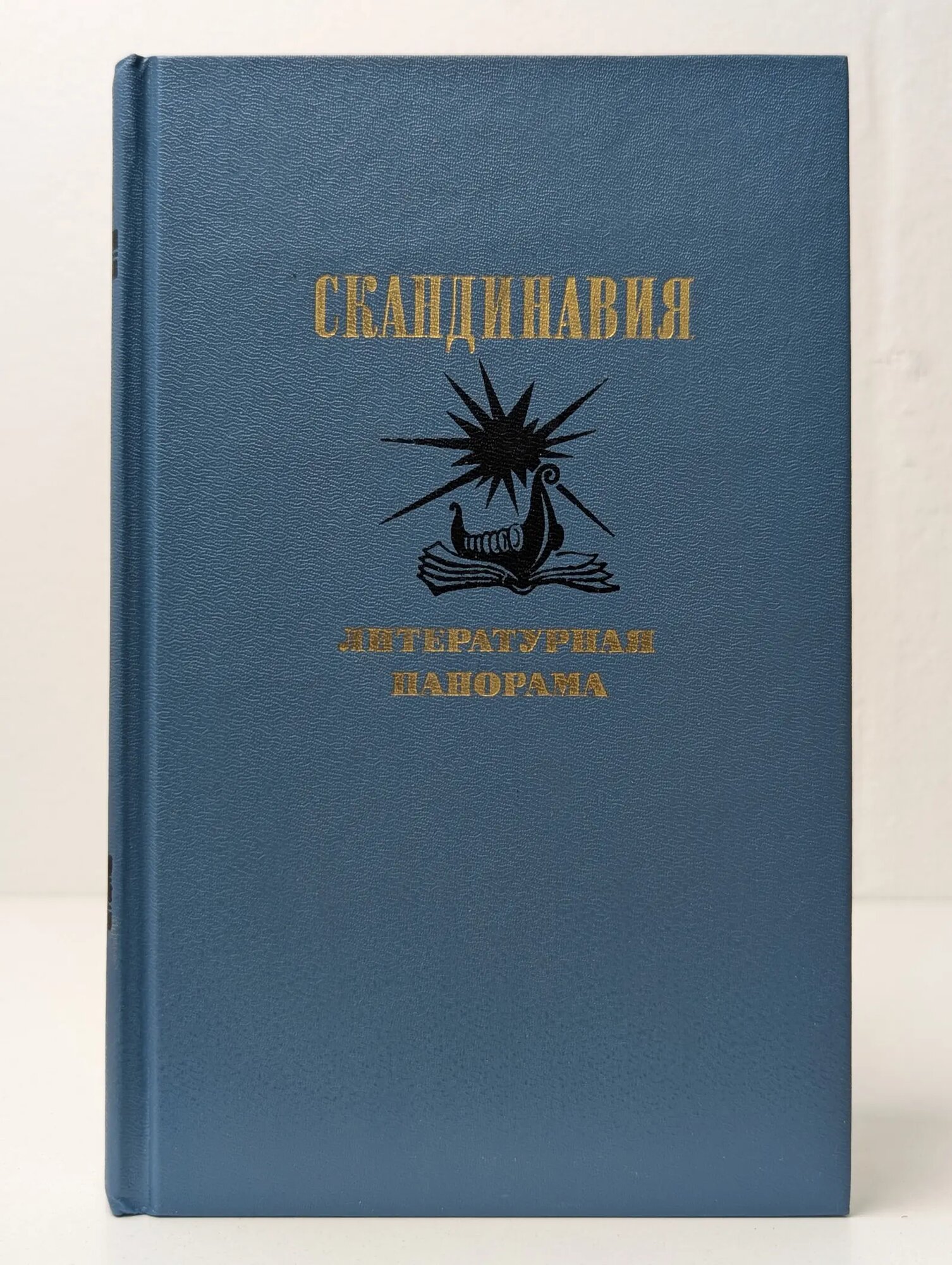 Скандинавия. Литературная панорама. Выпуск 1 Сборник 1989