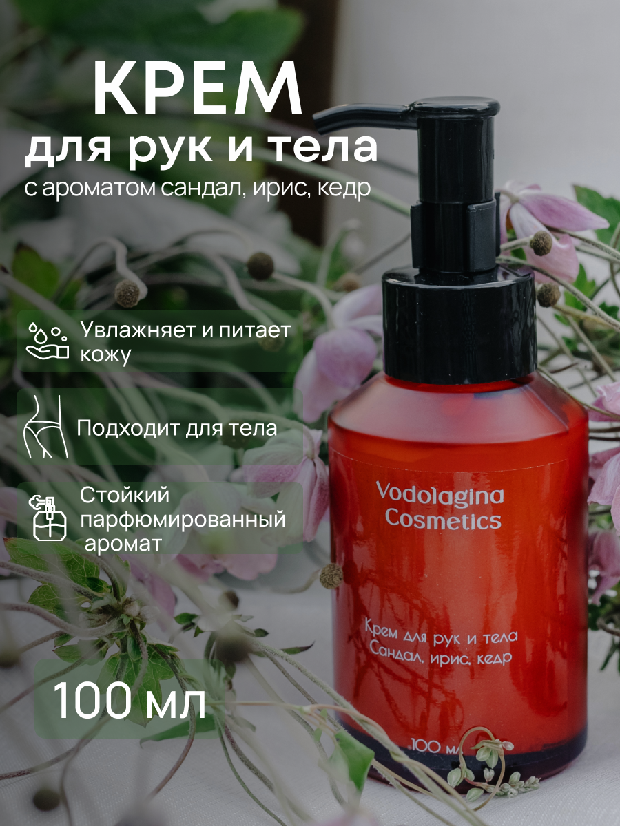 Крем для рук и тела Vodolagina Cosmetics "Сандал, ирис, кедр", увлажняющий, парфюмированный с дозатором, 100 мл