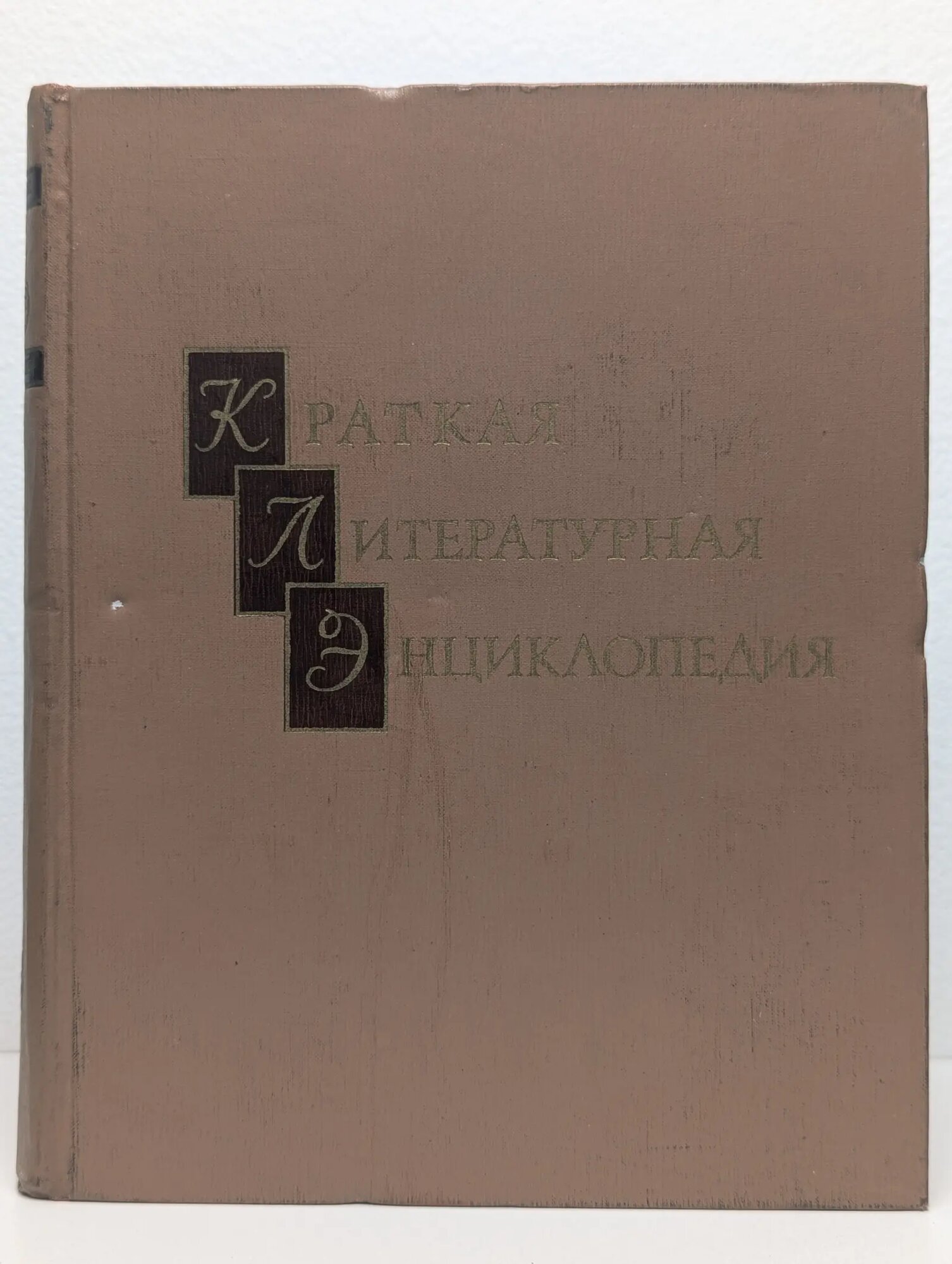 Краткая литературная энциклопедия. В 9 томах. Том 2 Сурков Александр Александрович (ред.) 1964