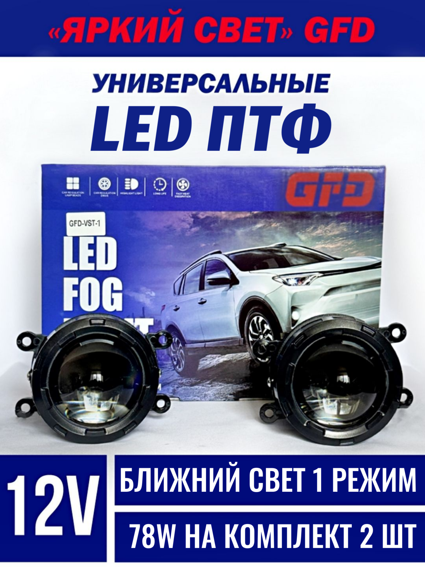 ПТФ линзы GFD - Яркий свет, 1 режим 80 w