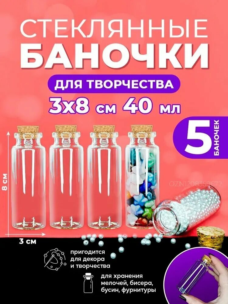 Органайзер для рукоделия, комплект стеклянных баночек с крышками для хранения мелочей, размер 3*8 см, объем 40 мл, 5 штук