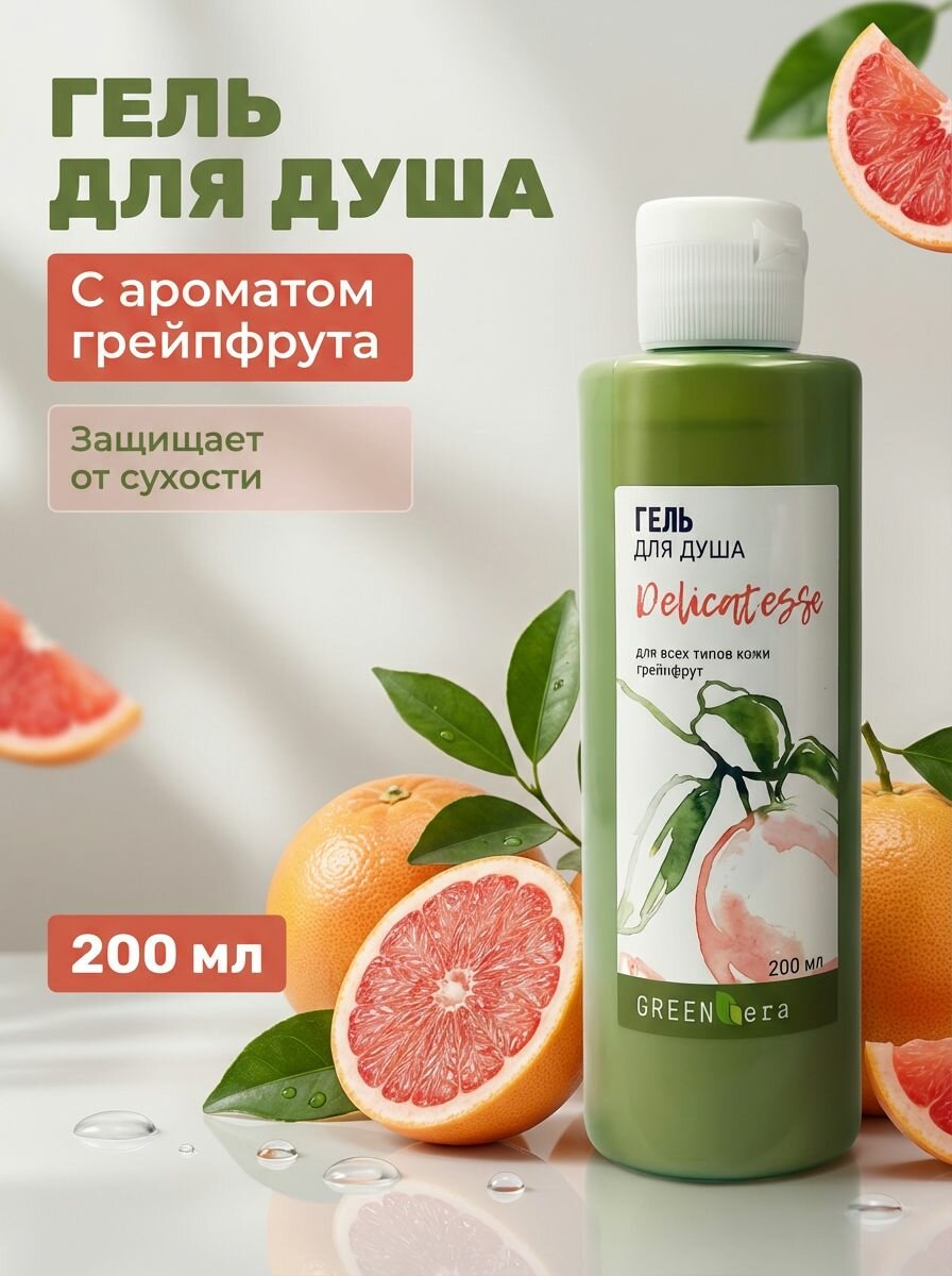 Гель для душа с ароматом грейпфрута защищает кожу от сухости увлажняет и смягчает для всех типов кожи 200 мл