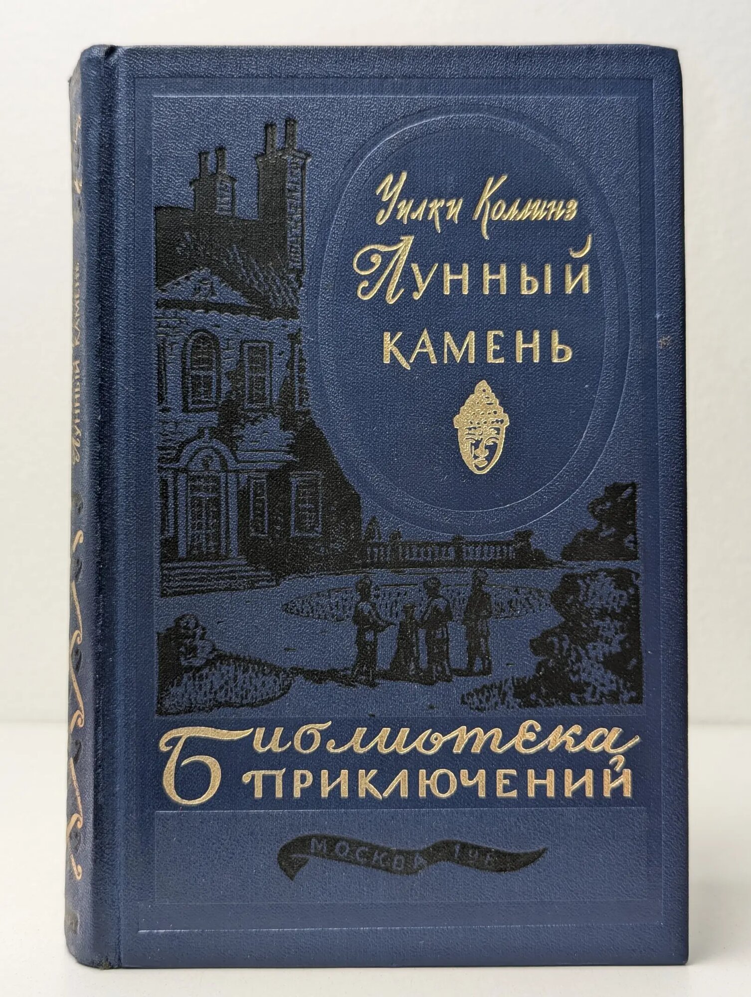 Библиотека приключений в 20 томах. Том 20. Лунный камень Коллинз Уилки Уильям 1981