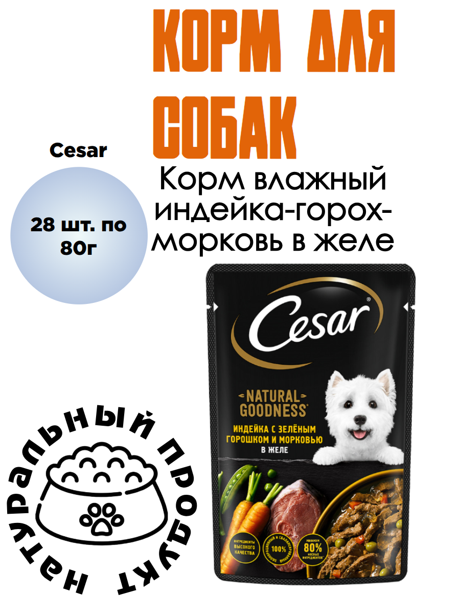 Корм влажный Cesar для собак индейка-горох-морковь в желе, 80г х 28 шт.