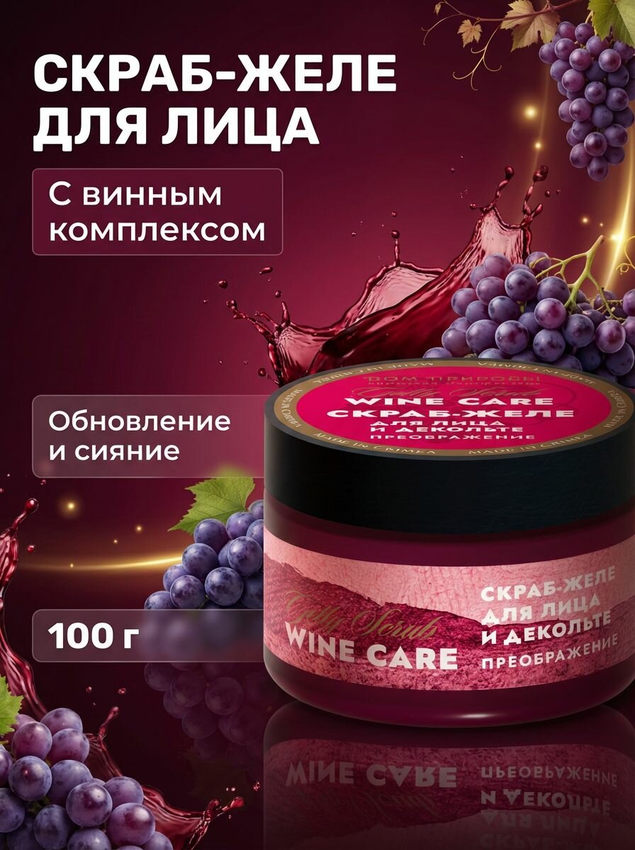 Скраб-желе для лица и декольте Преображение винное Wine Care с ресвератролом и гиалуроновой кислотой, 100 г