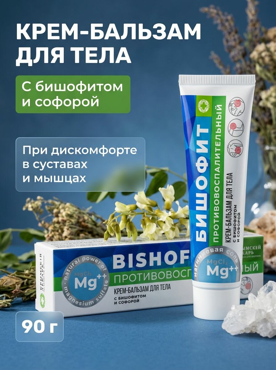 Крем-бальзам для тела Противовоспалительный с бишофитом и золотым усом снимает воспаление и боль в суставах, 90 г
