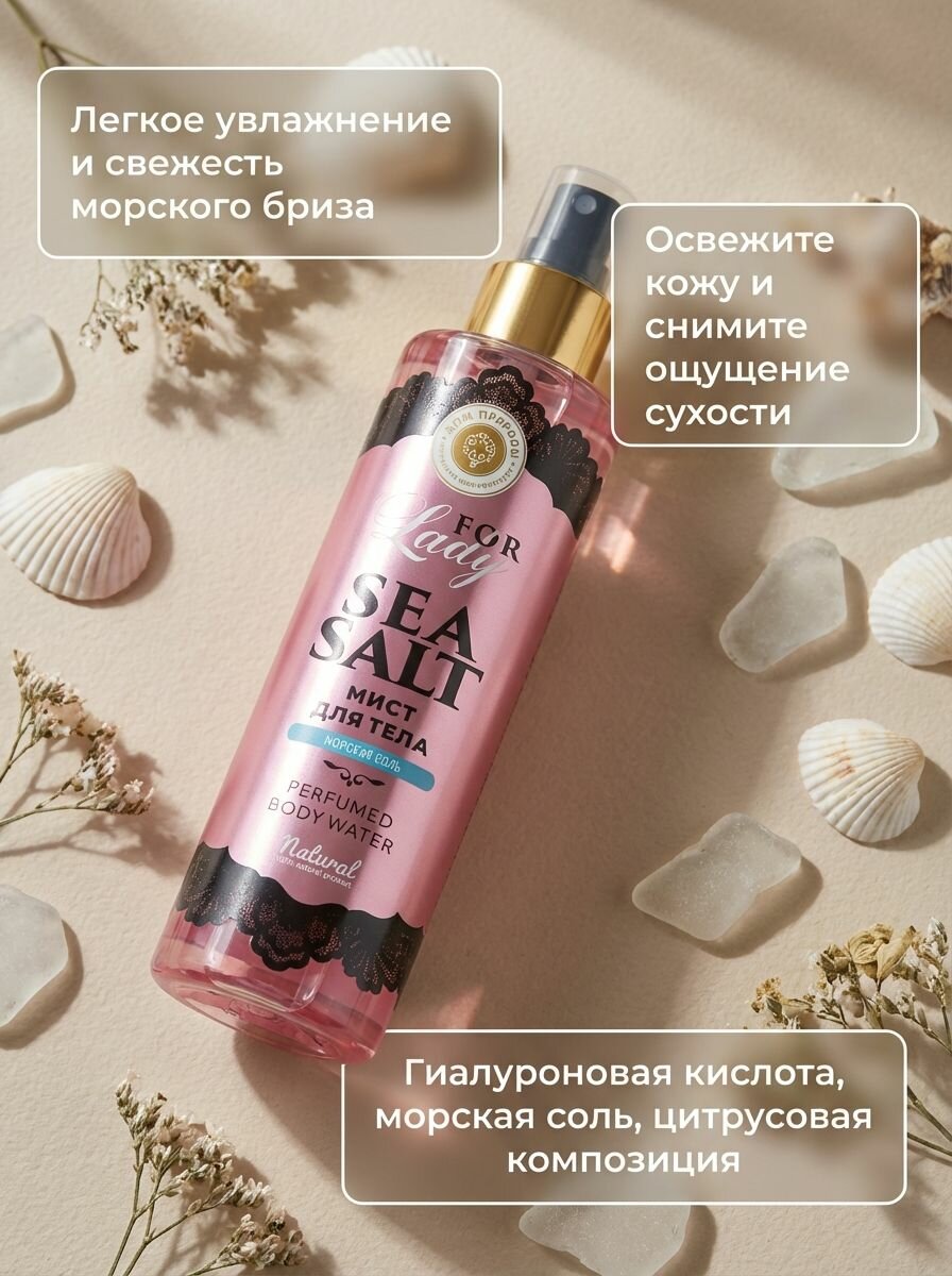 Мист для тела Sea Salt Морская соль For Lady увлажняющий с гиалуроновой кислотой и ароматом крымского бриза, 250 мл