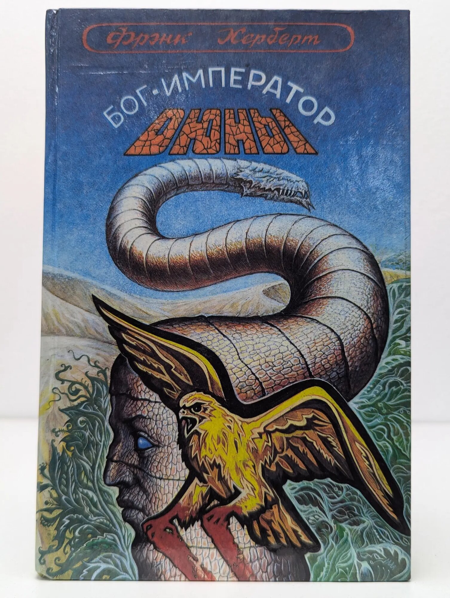 Бог император Дюны Херберт Фрэнк 1993