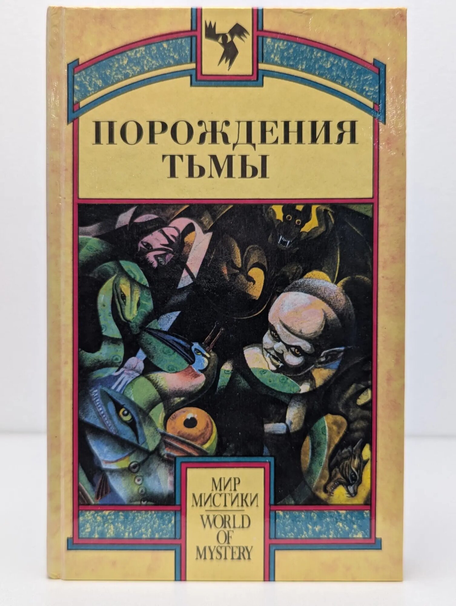 Порождения тьмы. Книга 1 Новоженова Татьяна Михайловна (сост.) 1993