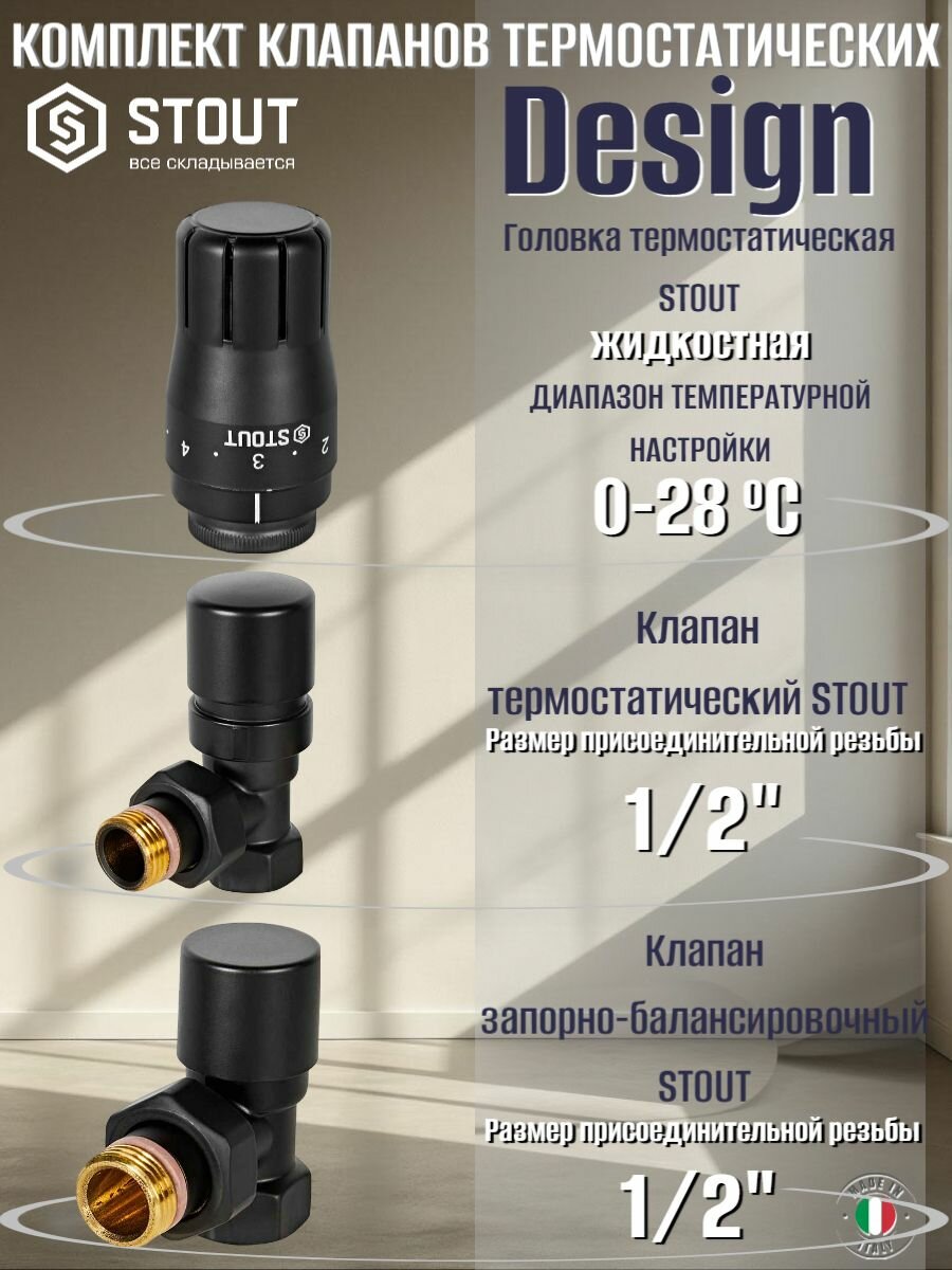 Комплект клапанов термостатических STOUT Design черный, угловой 1/2