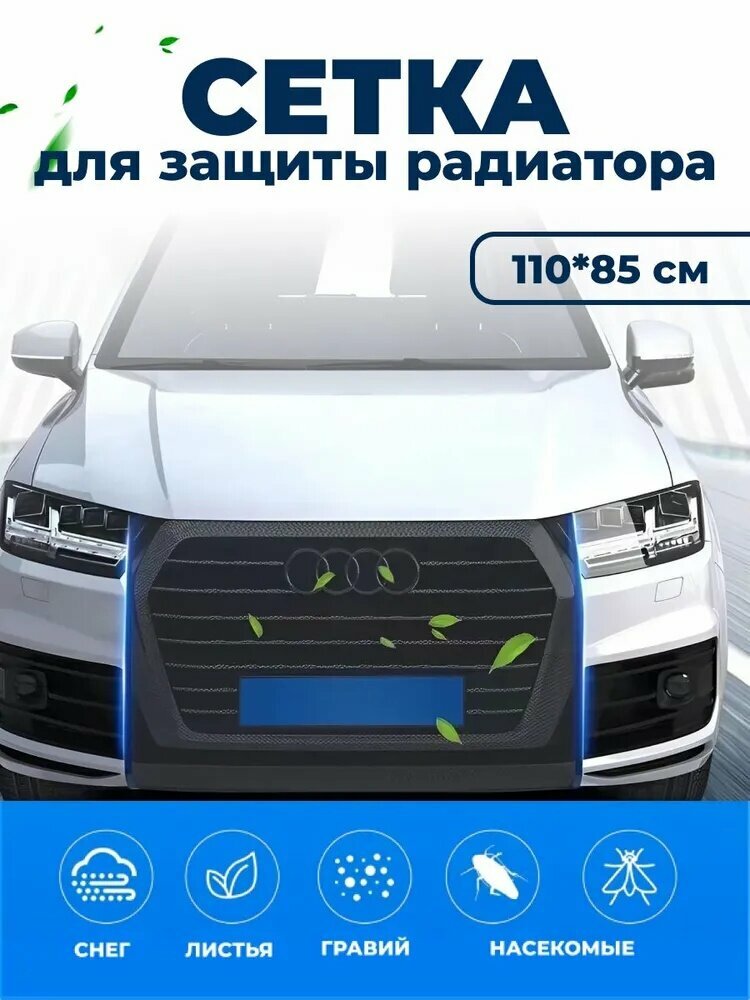 Сетка на радиатор автомобиля от насекомых 110/85 см черная, москитная сетка на бампер автомобиля