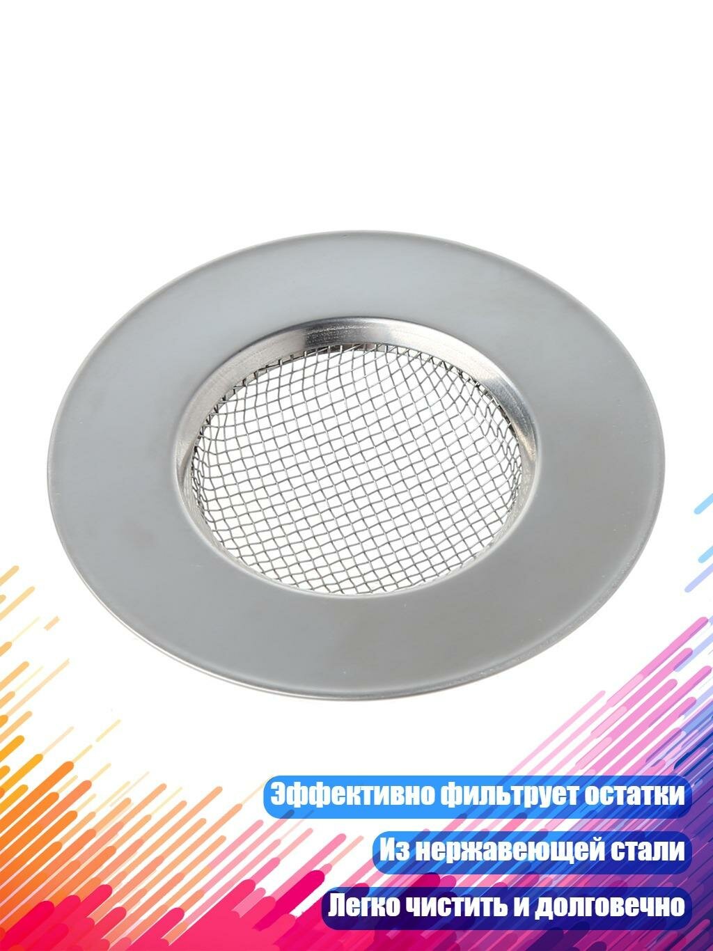 Сетчатый сливной фильтр для кухонной мойки из нержавеющей стали, Хром