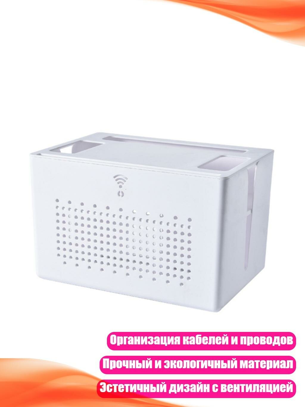 Коробка для роутера с органайзером для проводов, Белый
