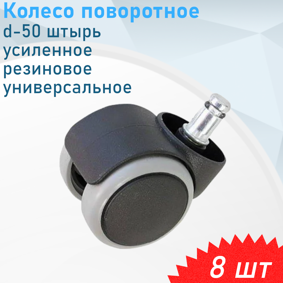 Колесо мебельное d-50 штырь резиновое серое усиленное, 8 шт