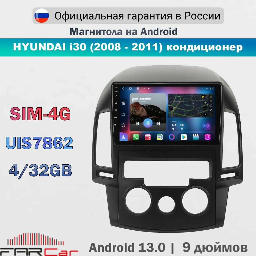 Магнитола Хендай i30 2008-2011 Кондей на Android 13.0 / Hyundai i30 / 4+32Гб, 8 ядер, QLED SIM 4G DSP CARPLAY - FC BM024Mкондей (S4m) - 9 дюймов