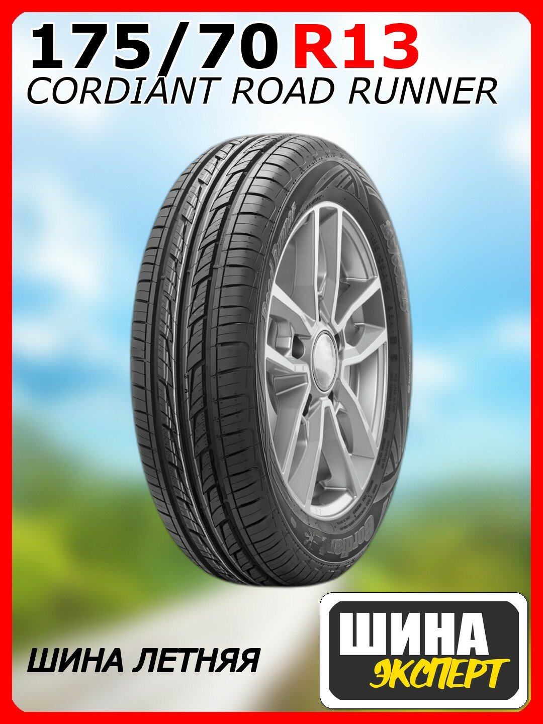 Шина летняя CORDIANT 175/70/13 H 82 ROAD RUNNER для легковых автомобилей 355815573
