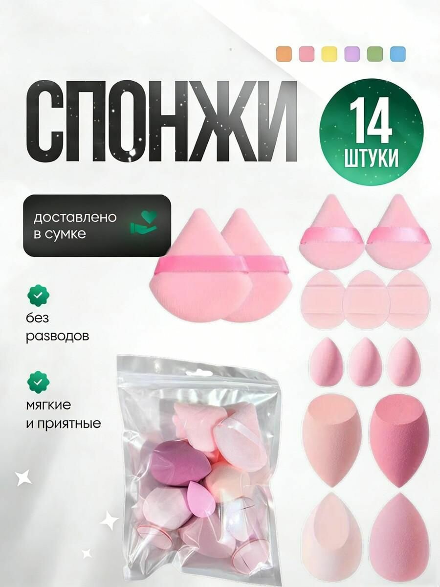 Спонж для макияжа пуховка набор 14 шт подходит для нанесения жидкой основы, компактной пудры, румян