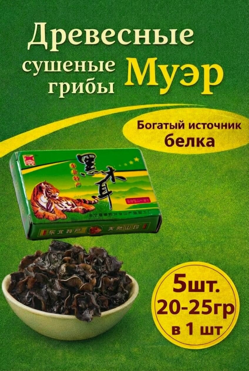 Сухие древесные грибы муэр 100г 5шт