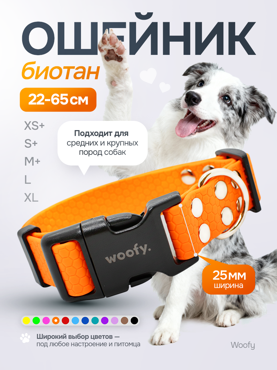 Ошейник из биотана 22-34 см (XS+), 25 мм, Woofy "Geksa Classic" для собак средних и крупных пород, оранжевый
