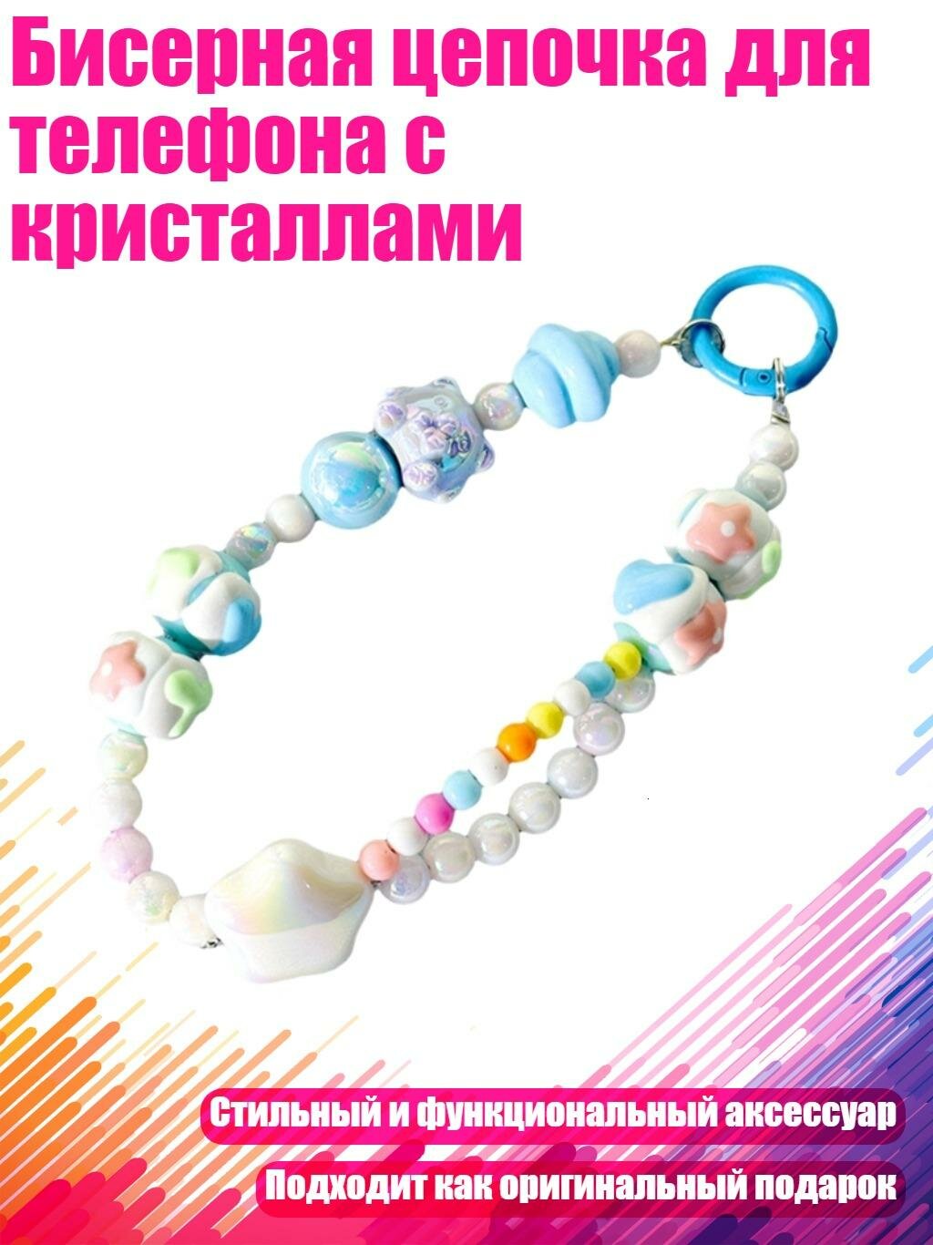 Бисерная цепочка для телефона с кристаллами, Синий