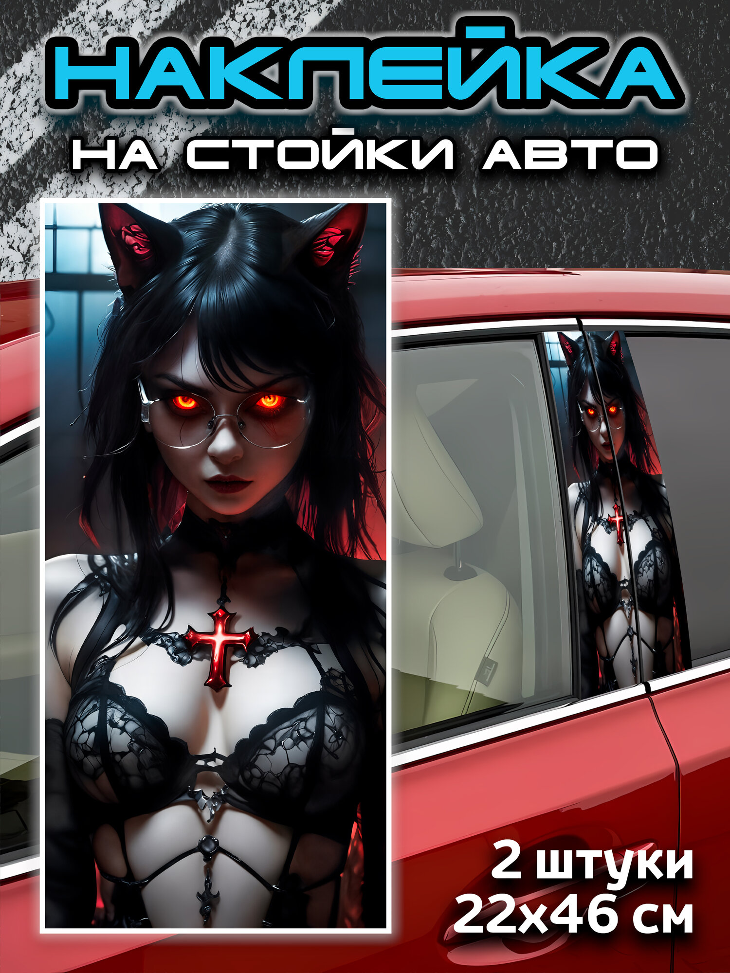 Наклейка на стойки авто