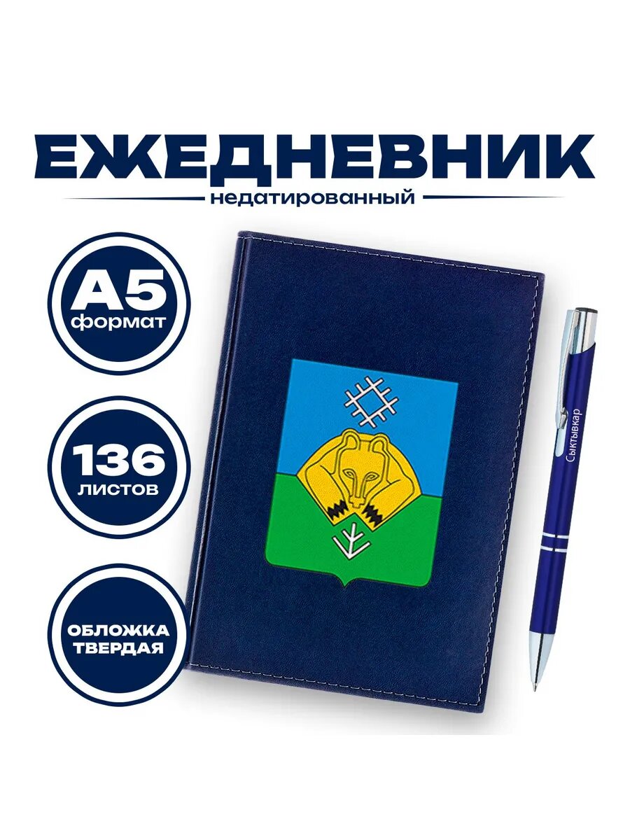 Ежедневник и ручка герб города Сыктывкар