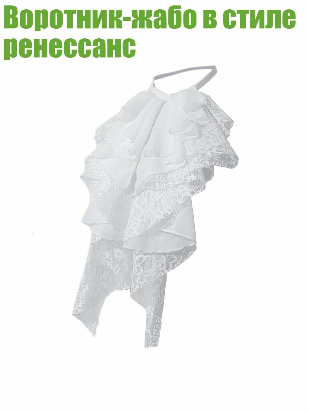 Воротник-жабо в стиле ренессанс, Белый