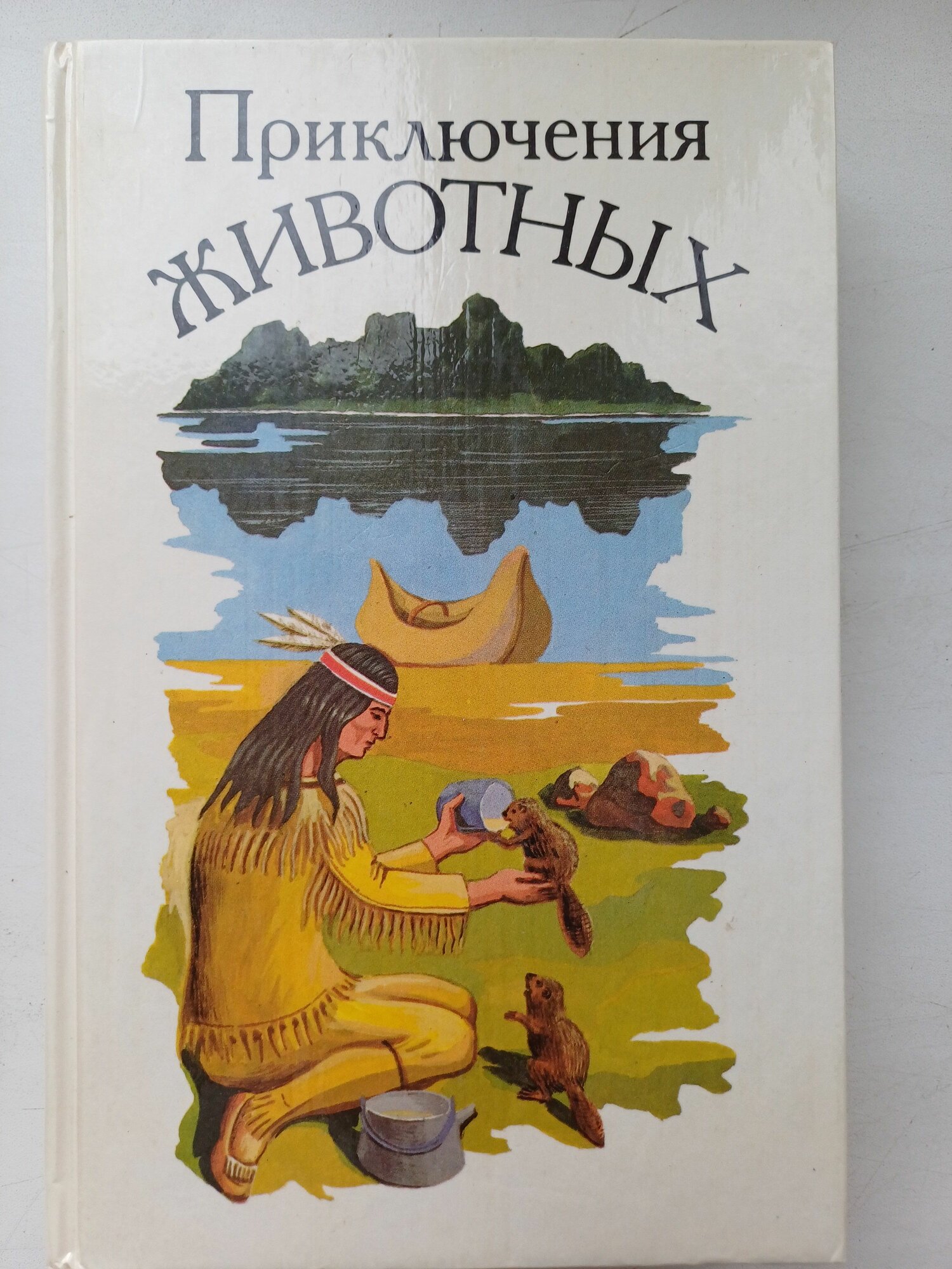 Приключения животных