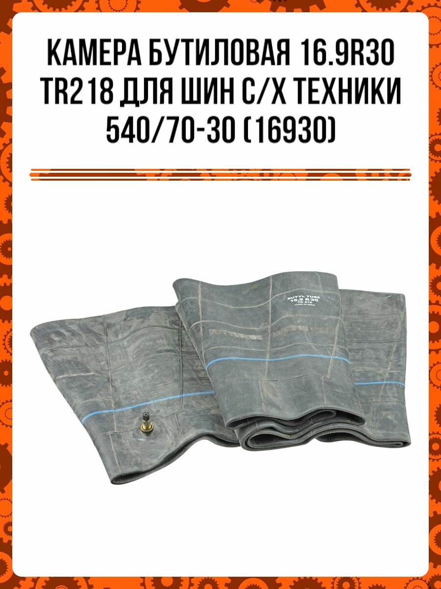 Камера бутиловая 16.9R30 TR218 для шин с/х техники 540/70-30 (16930)