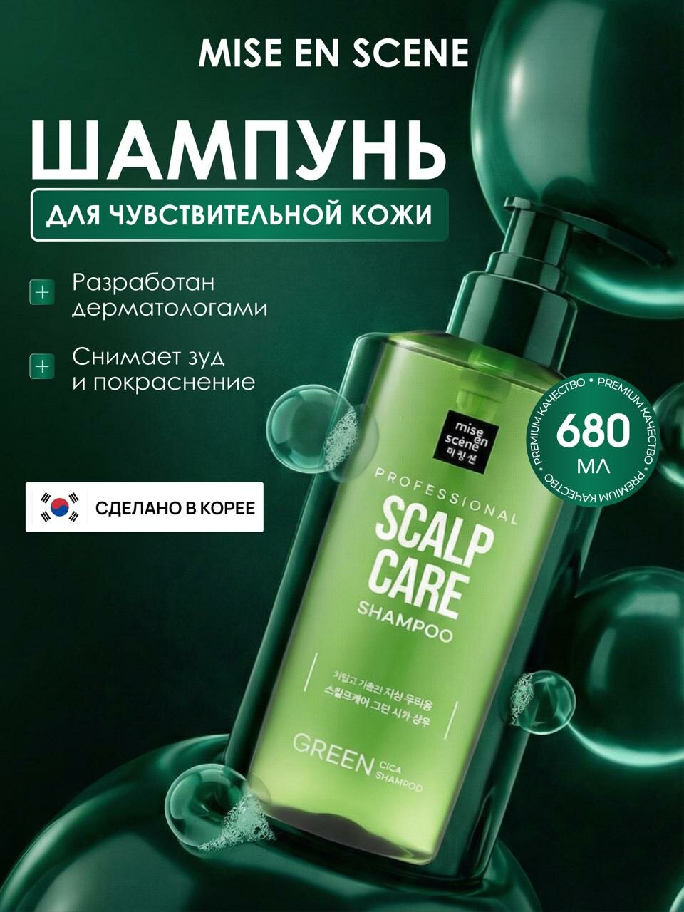 MISE EN SCENE Шампунь для чувствительной кожи головы, 680 мл, Корея
