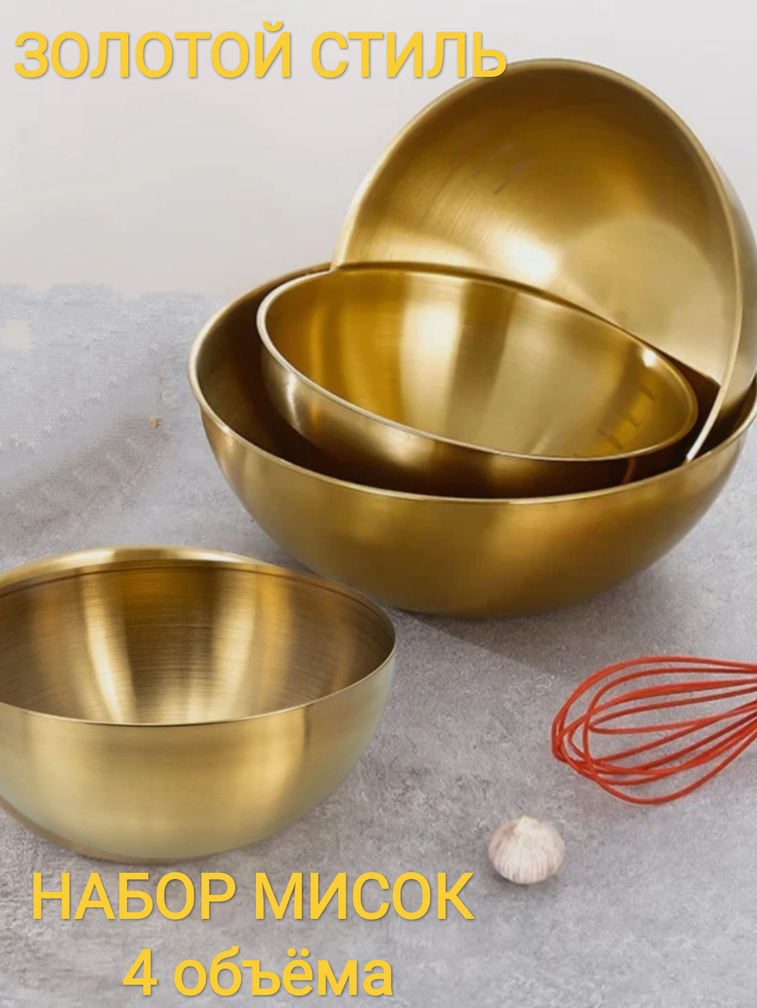 Набор мисок "Золотой стиль", нержавеющая сталь, 4шт, 4 объема