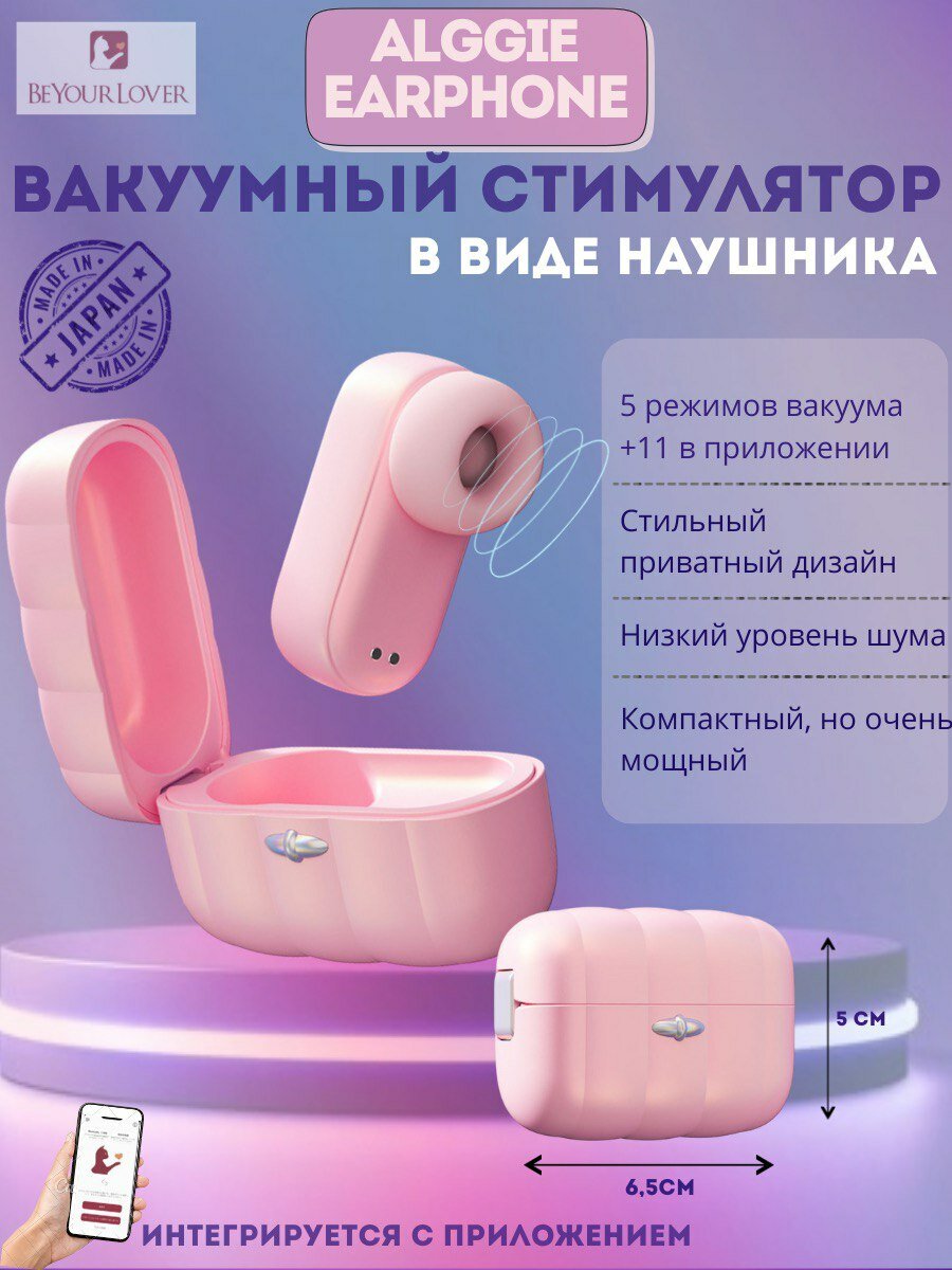 Вакуумный стимулятор BeYourLover Alggie Earphone в виде наушника с управлением через приложение