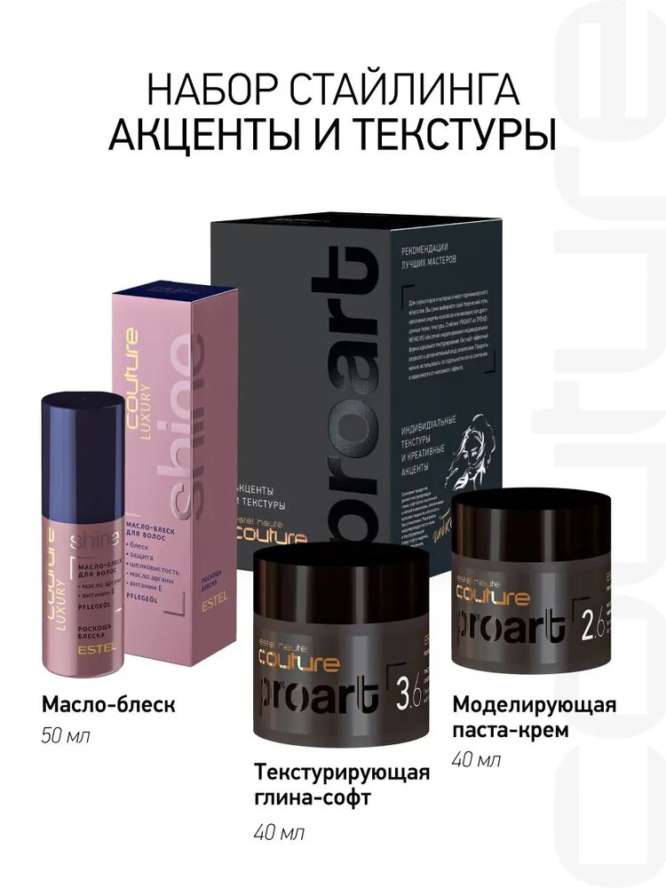 Набор для стайлинга ESTEL HC PROART "Тренд-меню 2", глина-софт, крем-паста, масло-блеск, 40мл+40мл+50мл