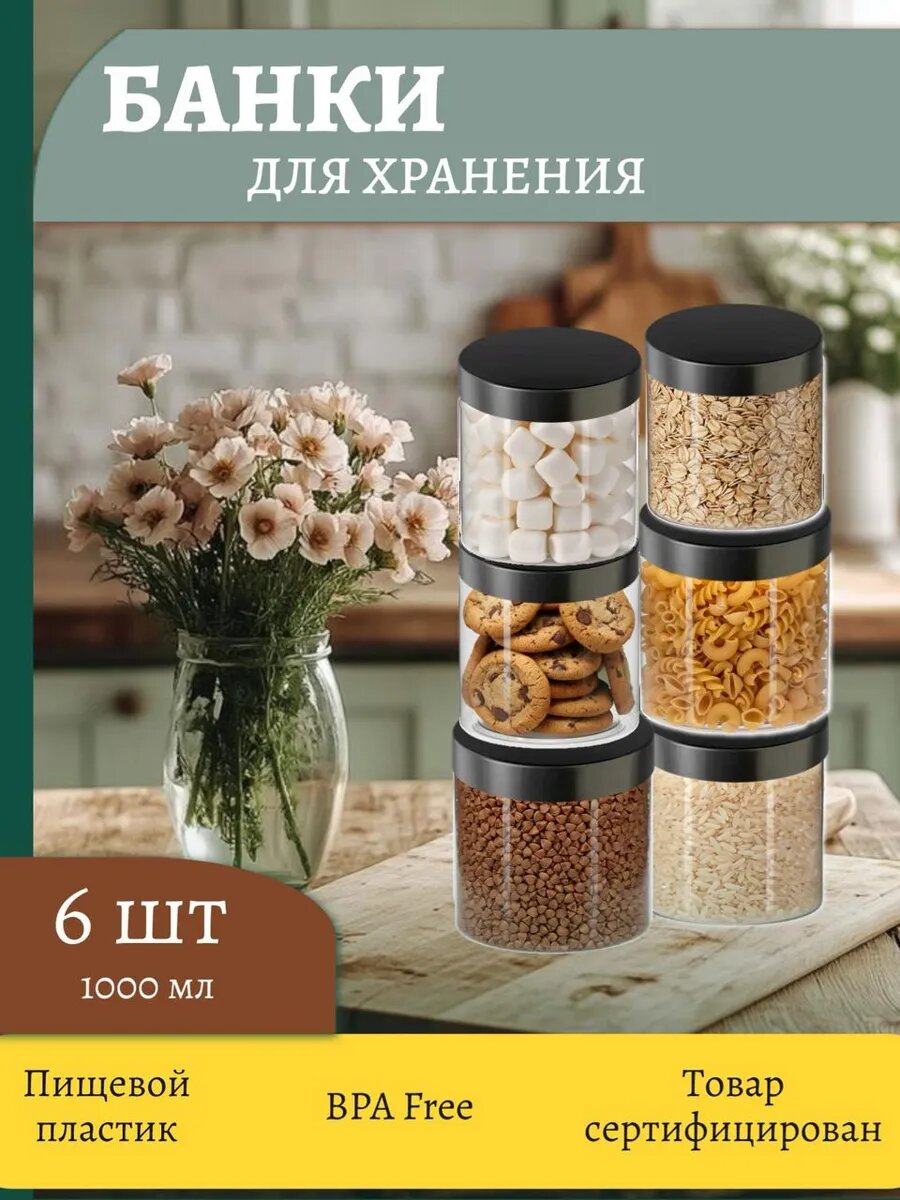 Набор банок для сыпучих продуктов, 1л,6 шт