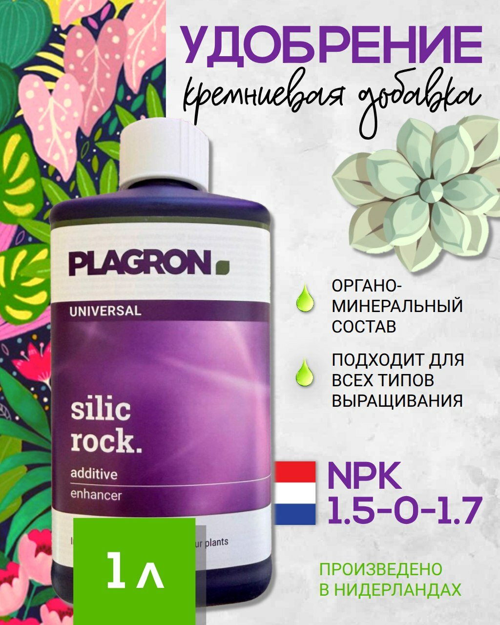 Удобрение -кремниевая добавка для растений Plagron Silic Rock 1 л.