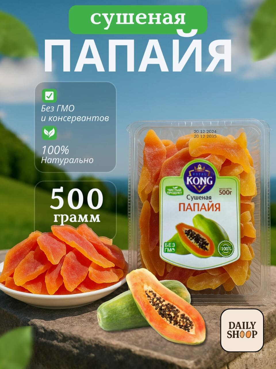 Папайя сушеная натуральная Daily Shoop 500г, свежий урожай