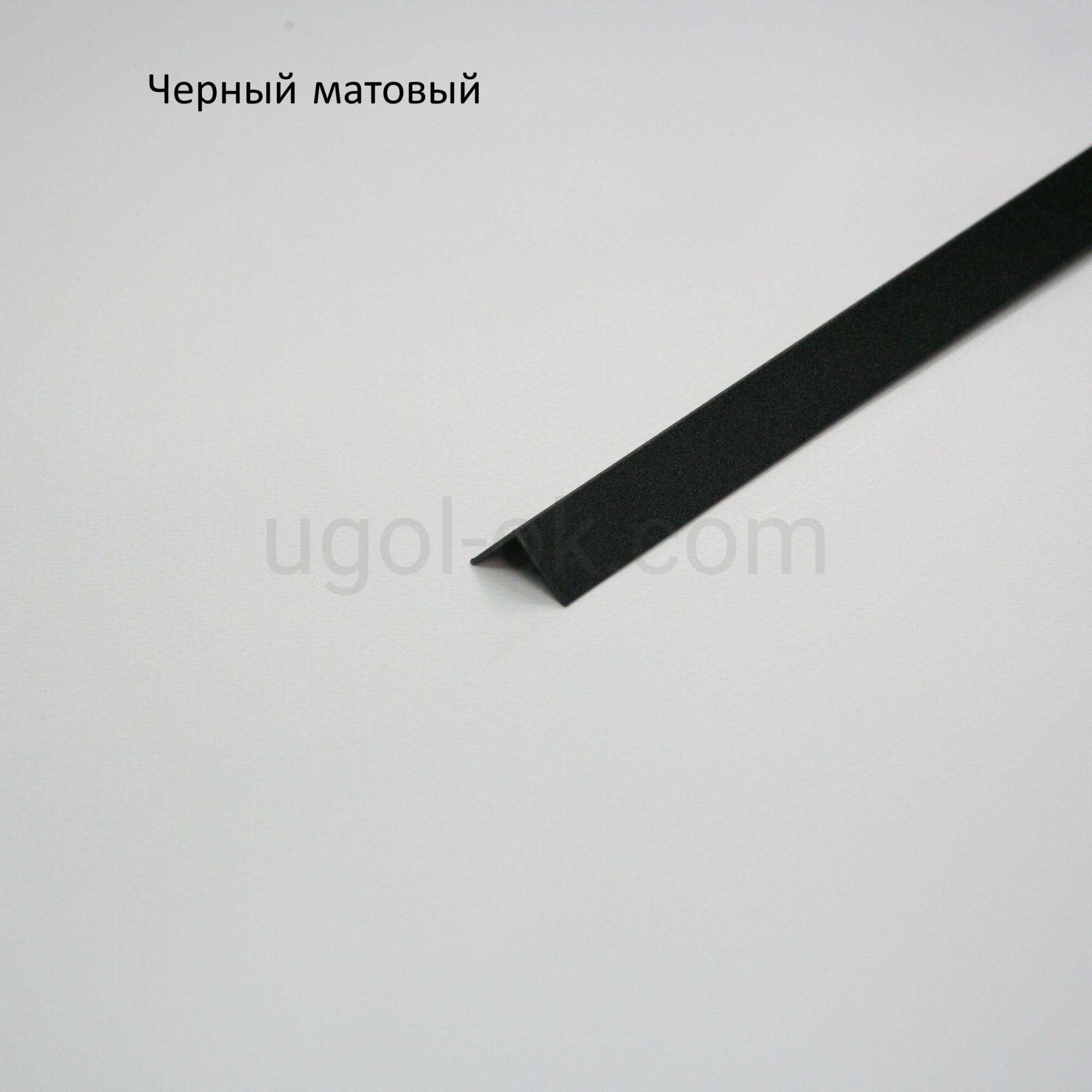 Уголок отделочный алюминиевый УО 18-27 270 15 черный Профиль угловой 20*20*1 Лука