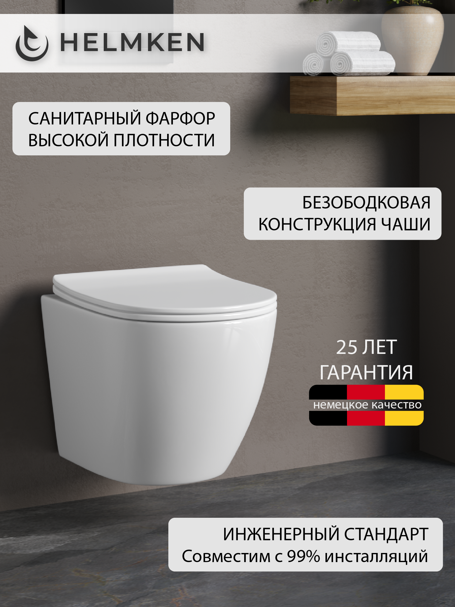 Унитаз подвесной безободковый Helmken 35490101: подвесная чаша унитаза с сиденьем микролифт, белый цвет, гарантия 25 лет