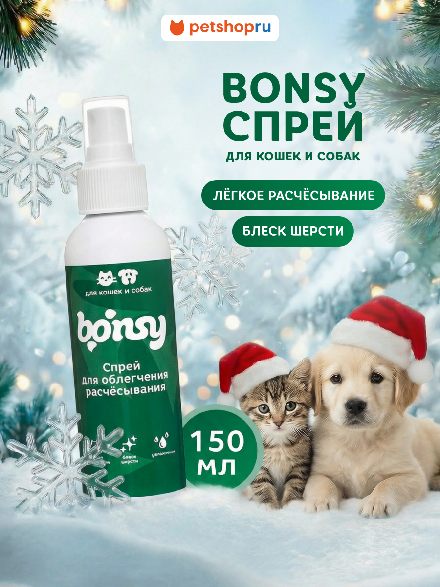 Bonsy Спрей для легкого расчесывания для кошек и собак