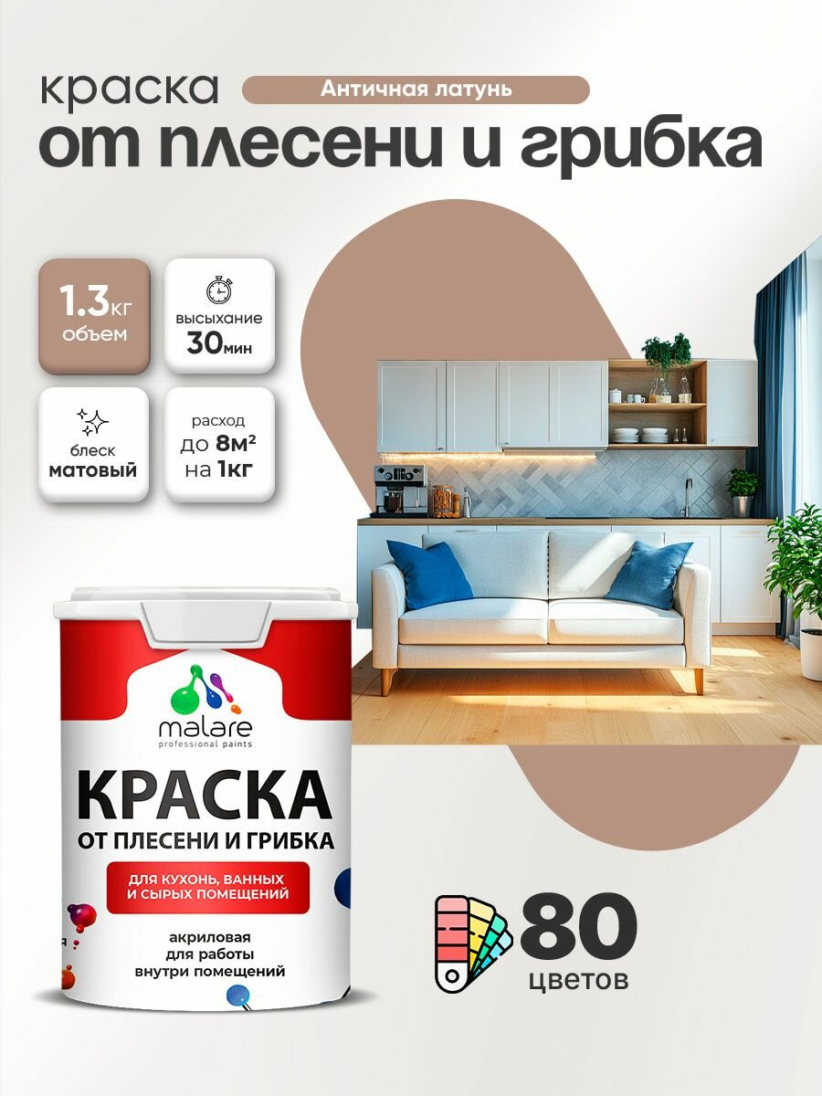 Краска Malare Professional от плесени и грибка, для кухни, ванных комнат и сырых помещений, без запаха матовая, античная латунь, (1л - 1.3кг)