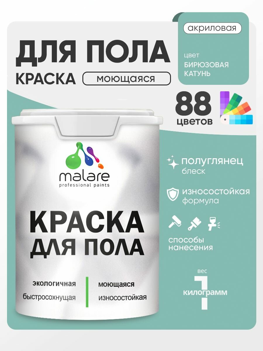 Краска Malare для пола акриловая, для внутренних работ, экологичная без запаха, быстросохнущая, моющаяся, полуглянцевая, бирюзовая катунь, 1 кг.