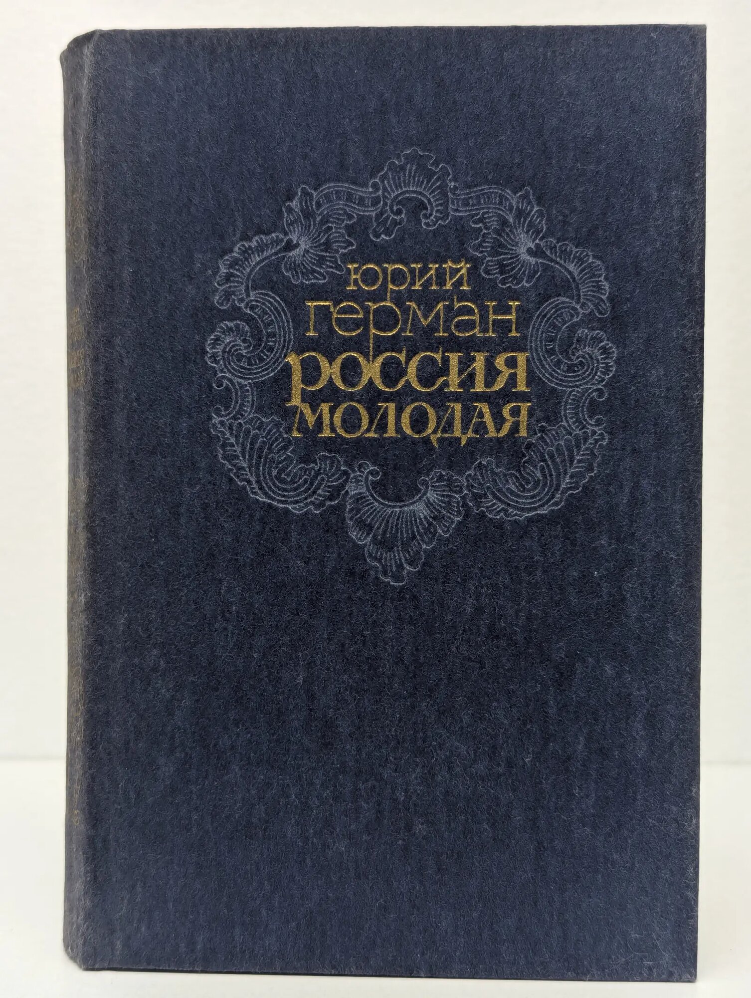 Россия молодая. В 2 книгах. Книга 1 Герман Юрий Павлович 1988