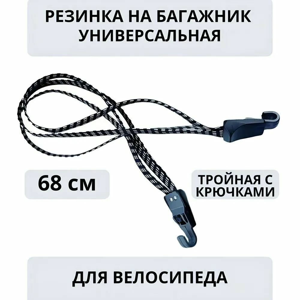 Резинка на багажник велосипеда 68 см: Универсальный фиксатор груза для велопоходов