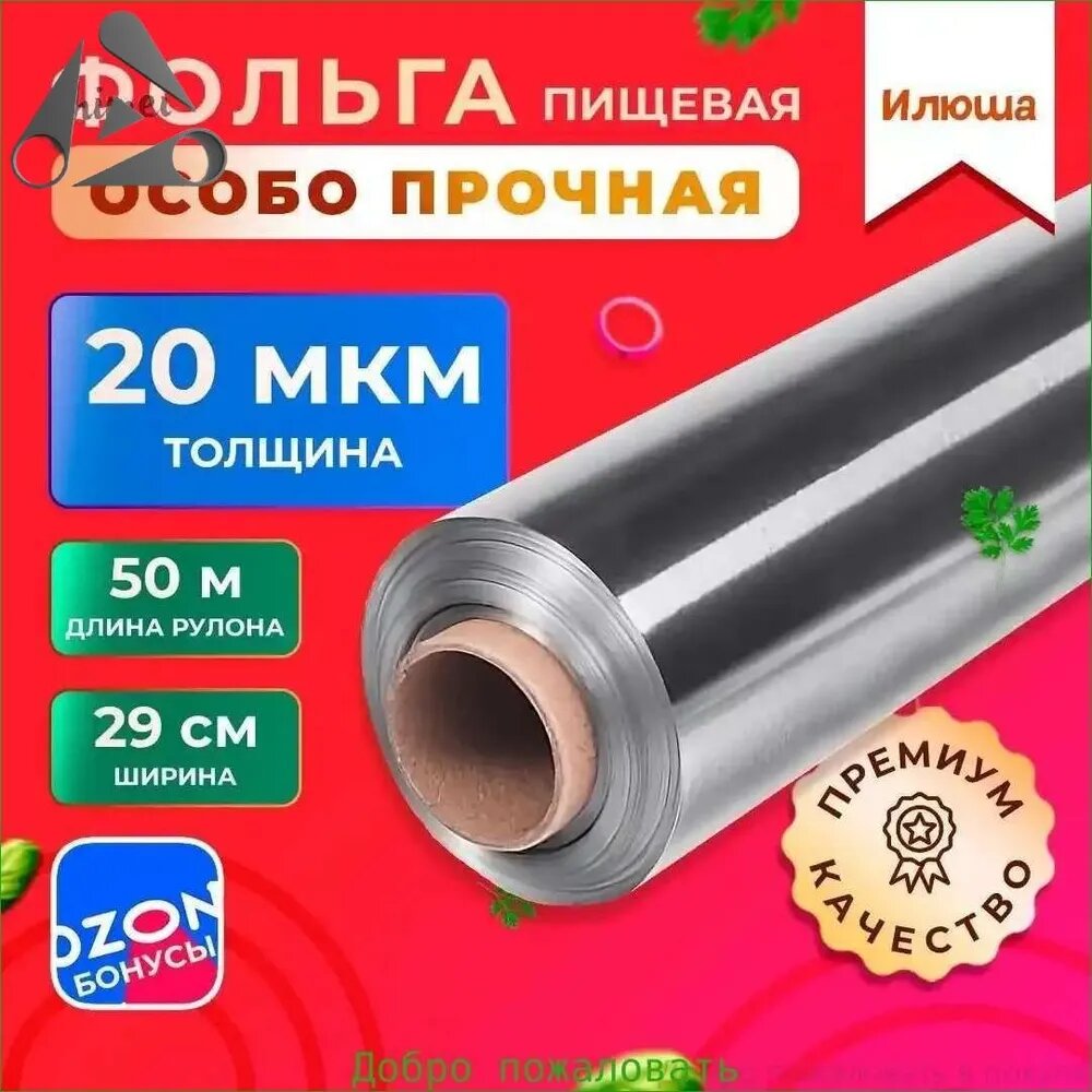 Фольга пищевая, 20м х 30 см, 20 мкм, 1 шт