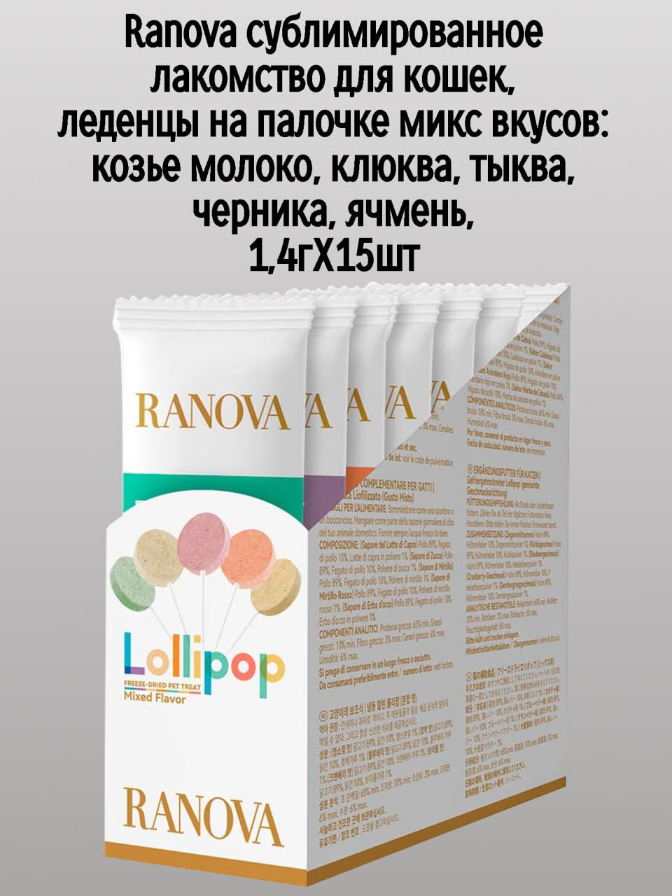 Лакомство для кошек сублимированное Ranova Леденцы на палочке микс вкусов: 5 вкусов по 3 штуки, 15 шт х 1,4 гр
